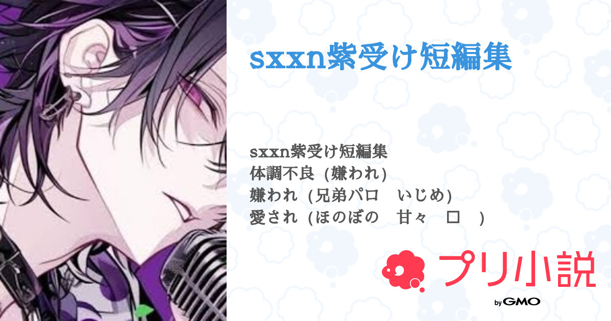 第17話：桃×紫 「 別れちゃった 」（sxxn紫受け短編集）｜無料スマホ夢小説ならプリ小説 byGMO